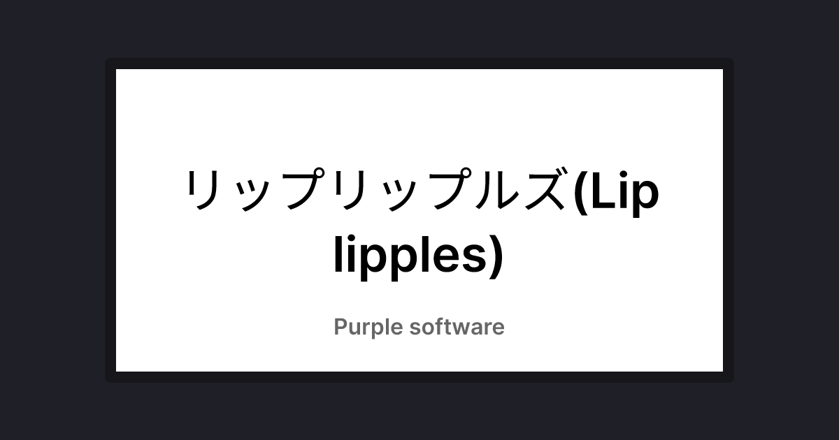 リップリップルズ(Lip lipples) - 小野大神 Home Page